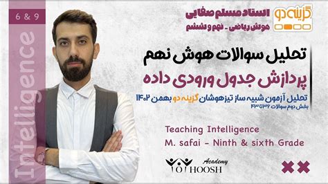 سوالات هوش از جدول ورودی داده ها از سومین بخش از تحلیل آزمون بهمن ماه