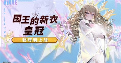 勝利女神妮姬推出皇冠時裝國王的新衣 開啟LAST KINGDOMstory2Goddess of Victory NIKKE