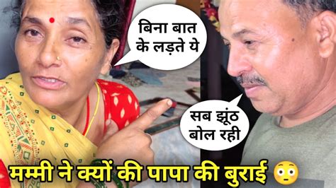 मम्मी ने क्यों की पापा की इतनी ज्यादा बुराई 😱 Youtube
