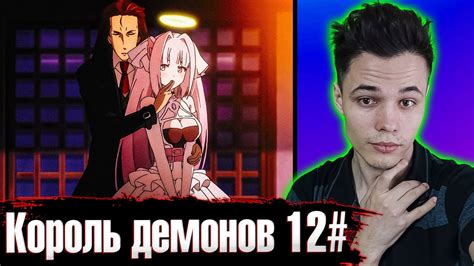 [Аниме] Король Демонов Попытайтесь Снова 12 серия Реакция на аниме Youtube