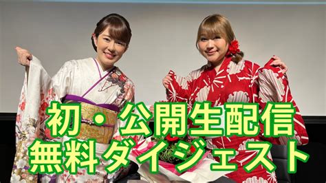 【無料ダイジェスト】スナックみどり初の公開生配信の様子をチラ見せ！