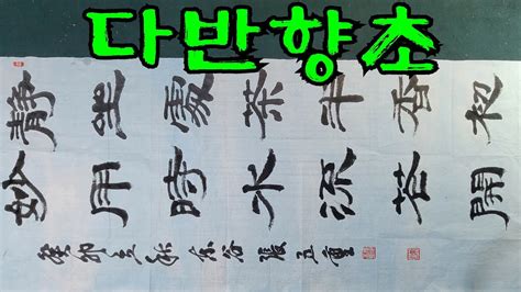 다반향초 茶半香初 추사김정희 초의선사 茶詩 차시 靜坐處茶半香初 정좌처다반향초 妙用時水流花開l 묘용시수류화개 동곡 서예