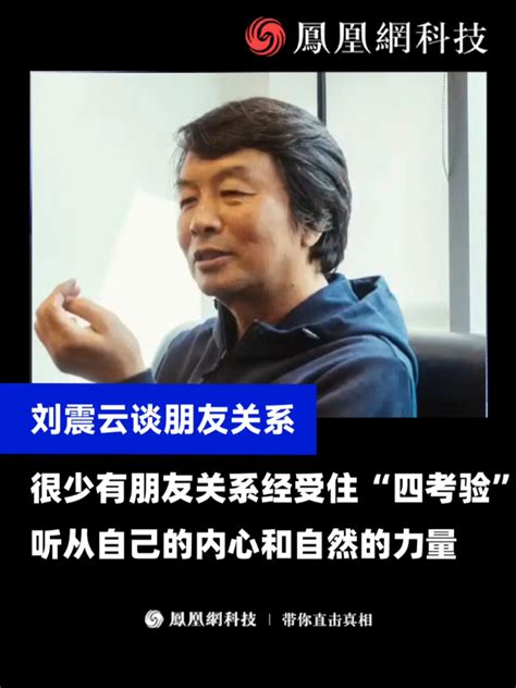 刘震云：朋友关系可靠吗？凤凰网视频凤凰网
