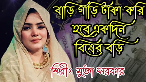 বাস্তবমুখী জীবনের একটি গান বাড়ি গাড়ি টাকা করি হবে একদিন বিষের বড়ি মুক্তা সরকার Mukta