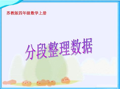 第一课时分段整理数据 word文档在线阅读与下载 无忧文档