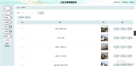 火车订票管理系统源码开题火车站售票管理信息系统 源码下载 Csdn博客