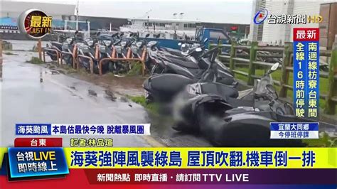 海葵強陣風襲綠島 屋頂吹翻機車倒一排【最新快訊】 Youtube