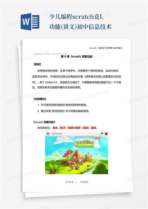 少儿编程scratch克l功能 讲义 初中信息技术word模板下载 编号lxrvkbvk 熊猫办公