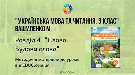 Українська мова 3 клас Вашуленко М — Розділ 4 Слово Будова слова — методичні матеріали
