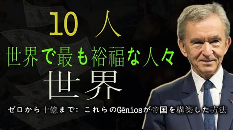 世界で最も裕福な10人と彼らがどのように裕福になったか（2024） Youtube