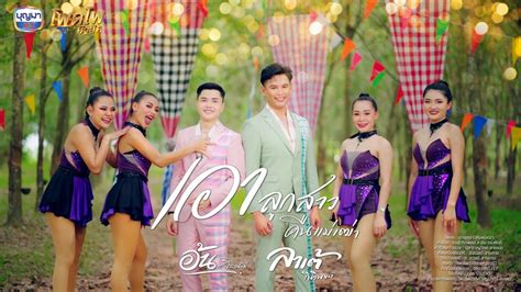 เอาลูกสาวคืนแม่เฒ่า ลาเต้ กิติพงษ์ อ้น จิระศักดิ์ โพดโพมิวสิค【official Mv】 Youtube