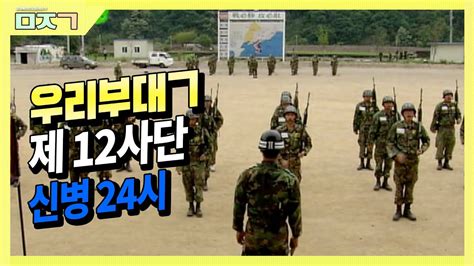 신나군 제 12사단 신병24시 YouTube