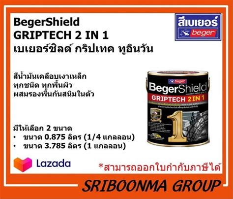 Beger Shield Griptech 2 In 1 เบเยอร์ชิลด์ กริปเทค ทูอินวัน สีน้ำมัน เคลือบ โลหะ ไม้ เหล็ก
