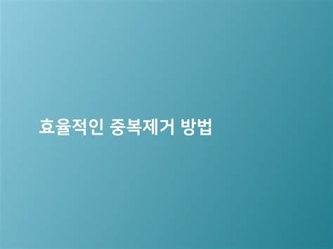 효율적인 중복제거 방법 코드너리