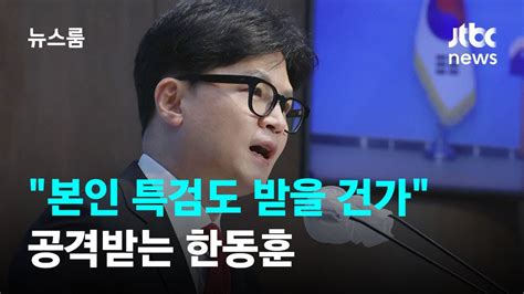 본인 특검도 받을 건가공격받는 한동훈의 채상병 특검 Jtbc 뉴스룸 Youtube