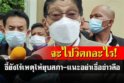 การเมือง ไปวิตกอะไร วิษณุชี้ยังไม่มีเหตุให้ยุบสภา แนะอย่าเชื่อข่าวลือ