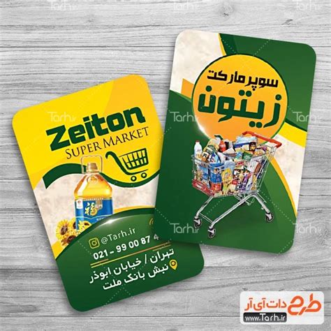 دانلود کارت ویزیت سوپر مارکت با عکس سبد فروشگاه کد فایل 0357619 طرح