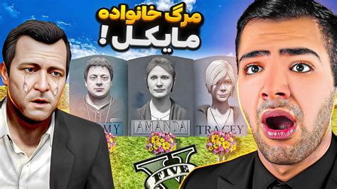 توی جی تی ای وی خانواده مایکل کشته شدن Youtube