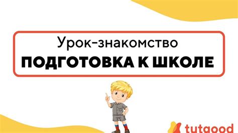 Урок знакомство Подготовка к школе презентация онлайн