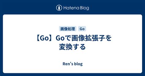 【golang】goで画像拡張子を変換する Rens Blog