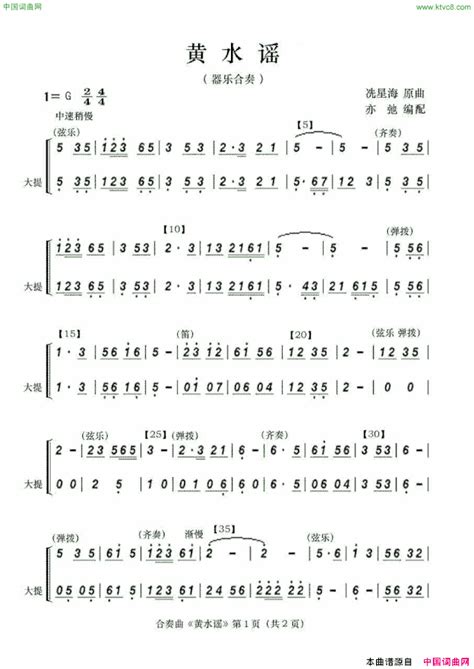 黄水谣器乐曲器乐合奏简谱 吉他弹唱
