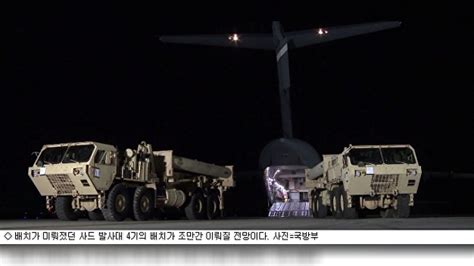 北 도발에도 미뤄졌던 사드 4기 조만간 배치