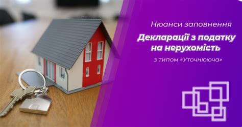 Декларація з податку на нерухомість з типом «Уточнююча нюанси заповнення табличної частини