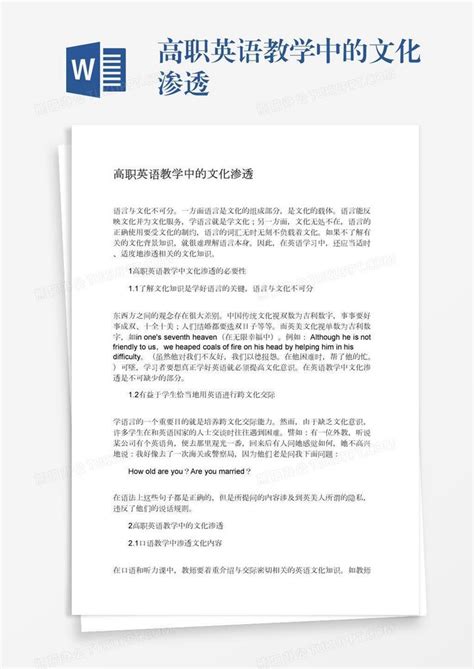 高职英语教学中的文化渗透word模板下载编号zakvazop熊猫办公