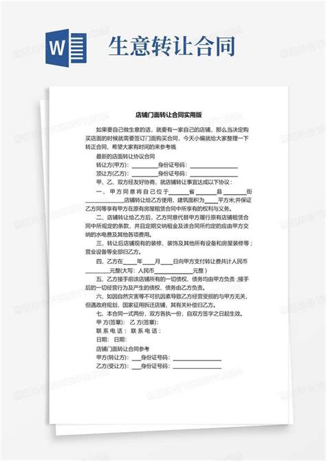 简易版店铺门面转让合同实用版word模板下载编号ljwpnpjq熊猫办公