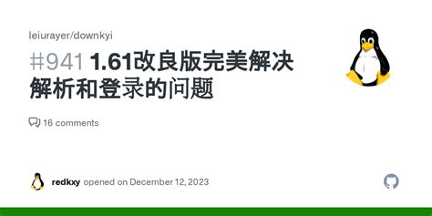 161改良版完美解决解析和登录的问题 · Issue 941 · Leiurayerdownkyi · Github