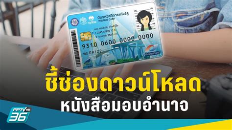 ชี้ช่องทาง ดาวน์โหลดหนังสือมอบอำนาจ บัตรสวัสดิการแห่งรัฐ Pptvhd36