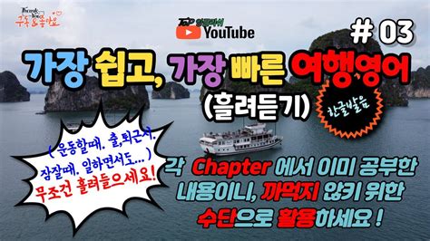 초보영어 2시간의 기적여행영어feat흘려듣기통합편03 이미 각 챕터에서 공부한 내용이니 출퇴근시 잠자기전