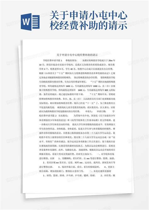 关于申请小屯中心校经费补助的请示Word模板下载 编号qwgajaaw 熊猫办公