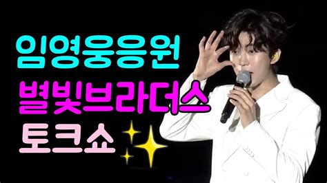 두 오빠가 펼치는 임영웅 응원방송 ⭐ 별빛브라더스 토크쇼 ㅣ 2303211400 Youtube