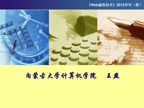 第1章 web编程基础知识 word文档在线阅读与下载 无忧文档