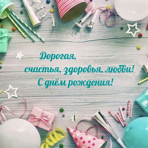 Картинки с надписями Дорогая счастья здоровья любви С днём рождения