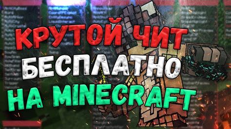 👑 БЕСПЛАТНЫЙ ЧИТ КЛИЕНТ ДЛЯ Minecraft 1 12 2 1 16 5 ☘️ КАК СКАЧАТЬ ЧИТЫ НА Minecraft 🥖 БЕЗ