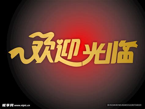 欢迎光临字体设计图 广告设计 广告设计 设计图库 昵图网