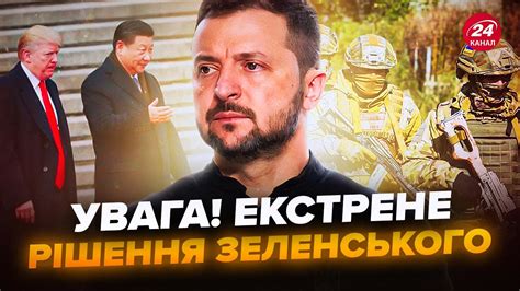 ⚡️Зеленський вийшов З НЕГАЙНОЮ заявою Важливе РІШЕННЯ по фронту Трамп і Сі ОШЕЛЕШИЛИ розмовою