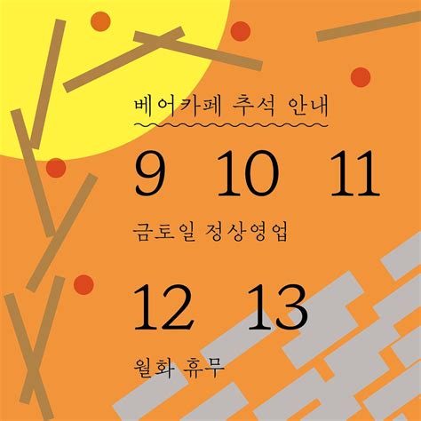 베어카페 추석 영업 안내드립니다 금토일까지는 정상영업이고 베어 매거진 Bear Magazine