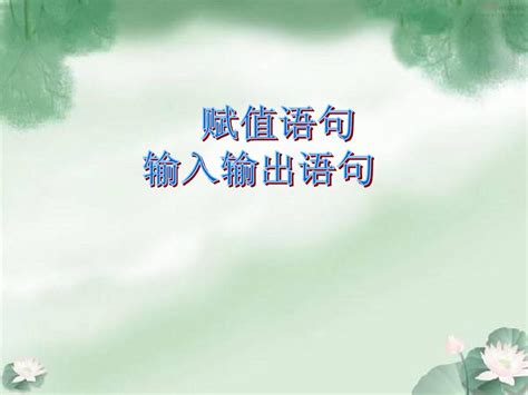 赋值语句 word文档在线阅读与下载 无忧文档