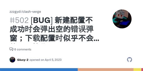 BUG 新建配置不成功时会弹出空的错误弹窗下载配置时似乎不会使用系统代理 Issue zzzgydi clash verge GitHub