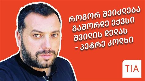 როგორ შეიძლება გაშორდე ექვსი შვილის დედას პეტრე კოლხი ️ Tia Ge Youtube