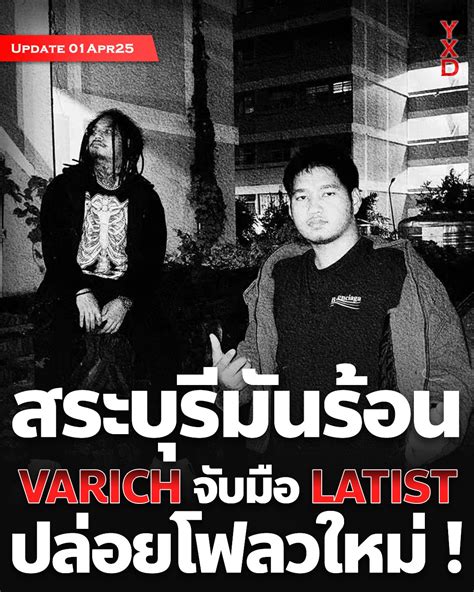 Yxddark Varich เดือดเปิดโหมด Killer เดือดในเพลงใหม่ ‘cash Out ร่วมกับ Latist ดูโอ้สระบุรี 🔥