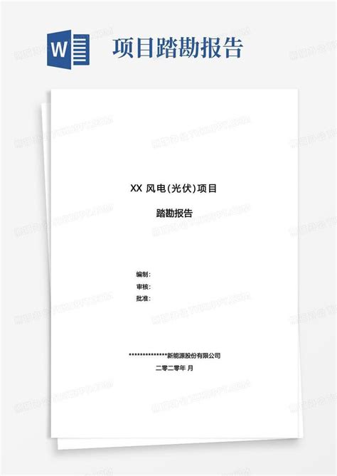 风电 光伏 项目踏勘报告Word模板下载 编号lvmjawab 熊猫办公