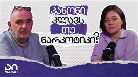 რატომ მარცხდება საქართველო ნარკოტიკთან აი გამოსავალი ეპიზოდი 5 Youtube