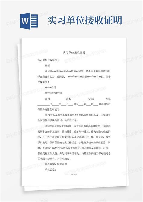 实习单位接收证明Word模板下载 编号qbbmwyob 熊猫办公
