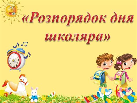 Розпорядок дня школяра Ppt