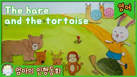 [ 영어동화 읽어주기] The Hare And The Tortoise 토끼와 거북이 엄마가 읽어주는 영어동화 Youtube