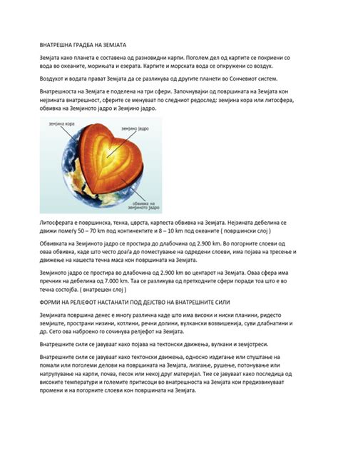 ВНАТРЕШНА ГРАДБА НА ЗЕМЈАТА Pdf
